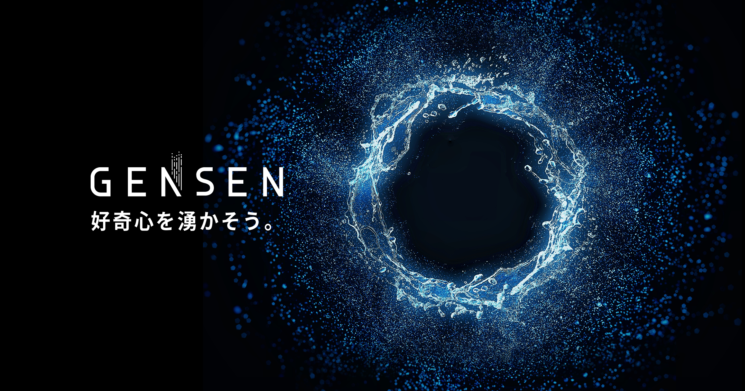 GENSEN-好奇心を湧かそう。-